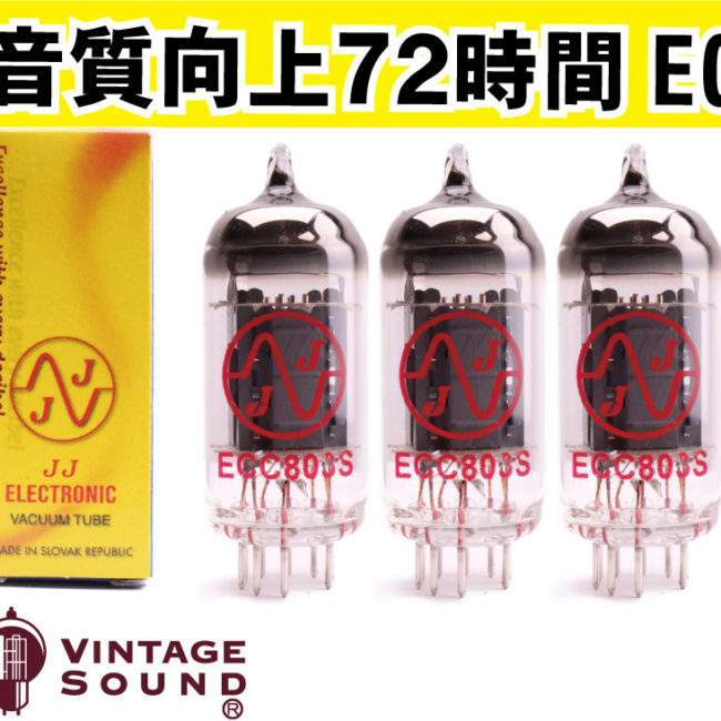 ECC803S JJ ノーマル 真空管PX10 - ヴィンテージサウンド