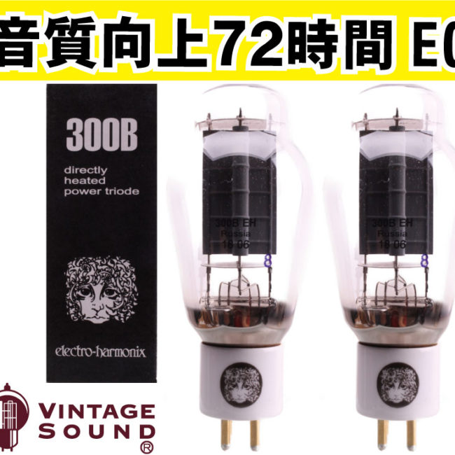 300B EH 2本マッチ 真空管PX29 - ヴィンテージサウンド