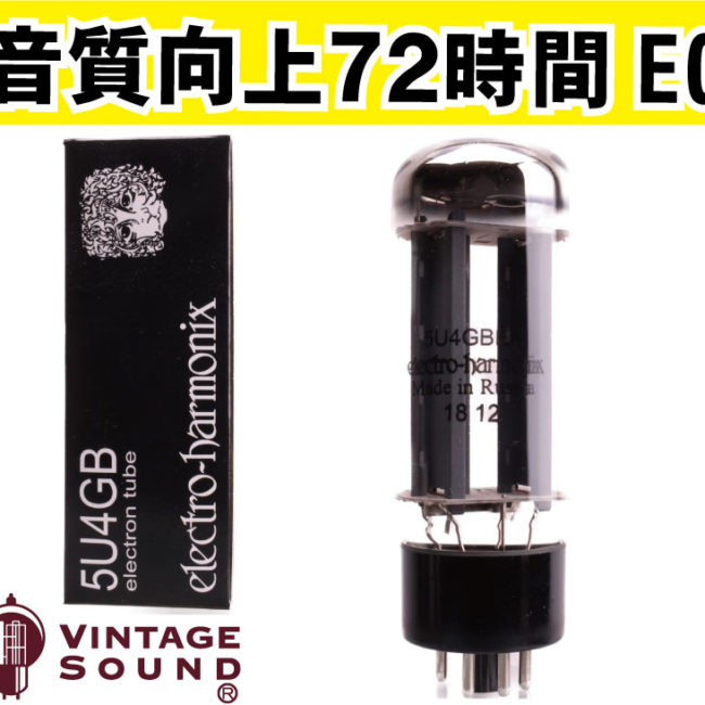 5U4GB EH 真空管PX30 | ヴィンテージサウンド