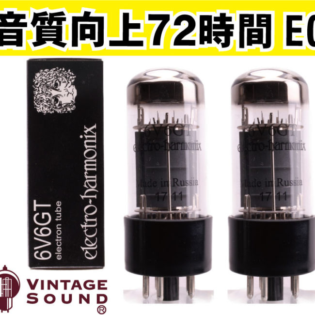 6V6GT EH 2本マッチ 真空管PX29 | ヴィンテージサウンド