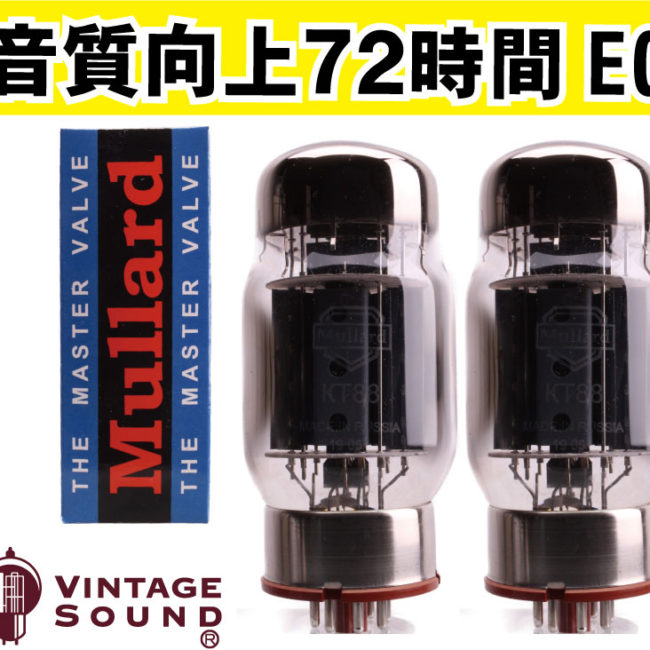 KT88 Mullard 2本マッチ 真空管PX29 - ヴィンテージサウンド