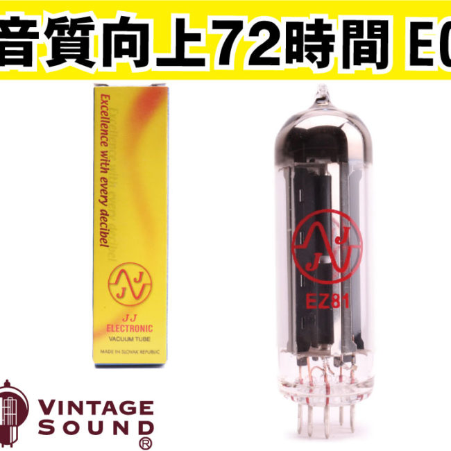EZ81/6CA4 JJ ノーマル 真空管PX30 - ヴィンテージサウンド