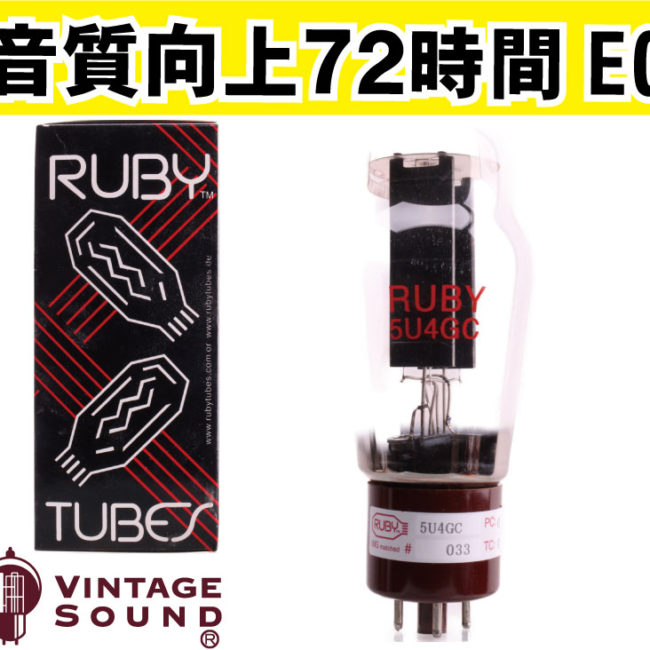 5U4GC RUBY 真空管PX30 | ヴィンテージサウンド
