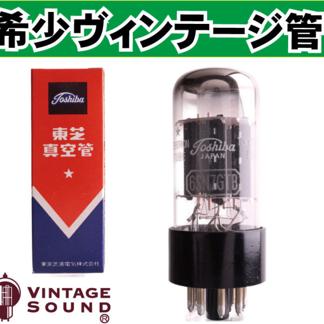 6SN7GTB 東芝 1本双極マッチ 真空管PX19 - ヴィンテージサウンド